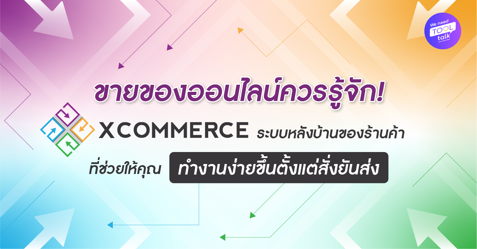 รีวิว xCommerce | ระบบจัดการสต๊อกสินค้าออนไลน์จากหลายช่องทางในที่เดียว – The Growth Master